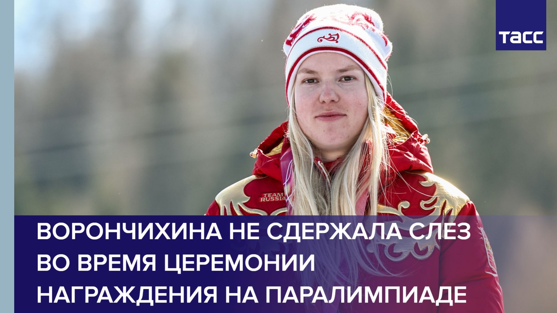 Ворончихина не сдержала слез во время церемонии награждения на Паралимпиаде