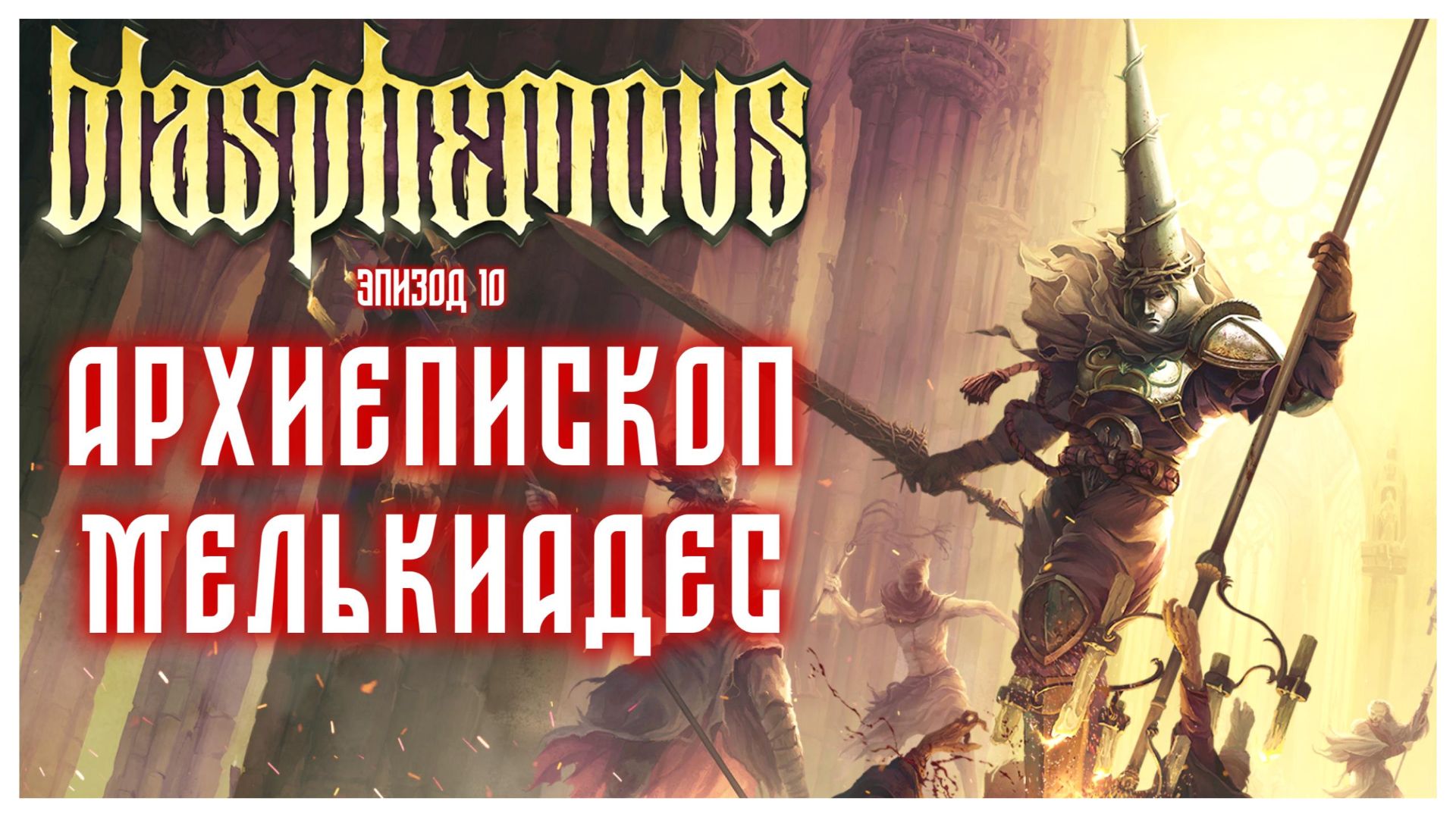 Blasphemous прохождение | 10. Мелькиадес, выкопанный архиепископ [ПЕРЕЗАЛИВ]