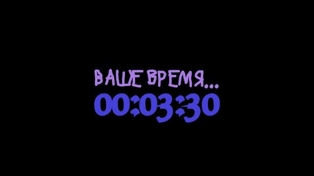 Таймер: 7 мин Ваше время 1920x1080 30fps Линии