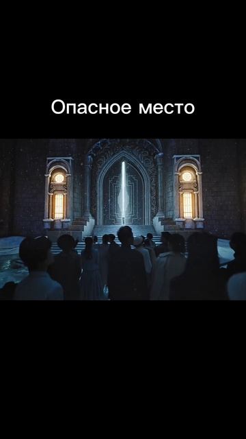 Опасное место