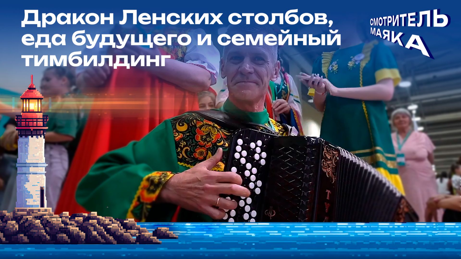 Дракон Ленских столбов, еда будущего и семейный тимбилдинг | Смотритель маяка с Романом Маякиным