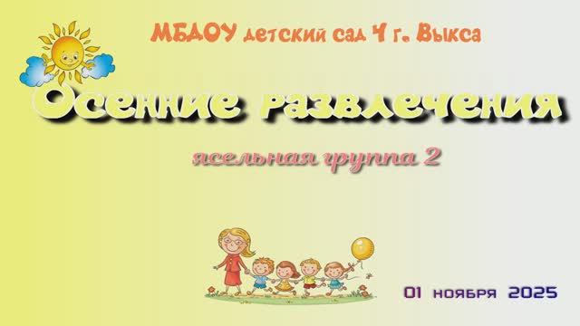 Осенние развлечения у малышей гр.2