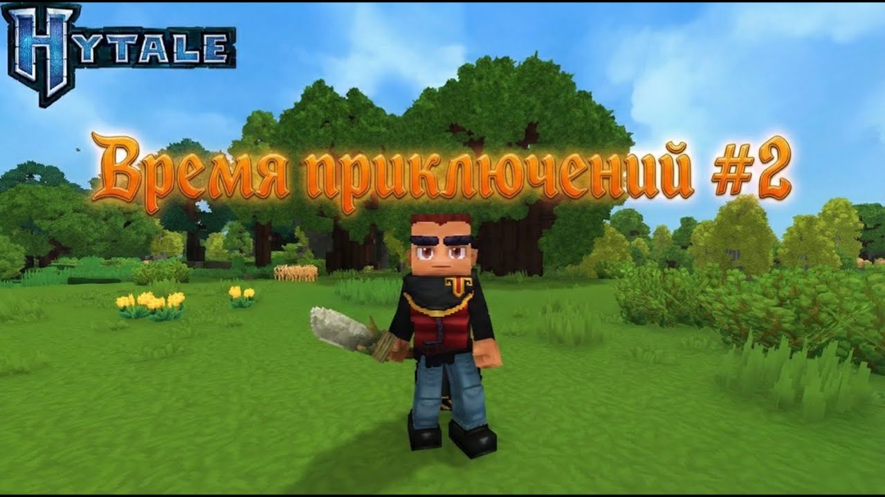 Hytale - Время приключений #2