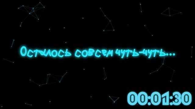 Таймер: 3 мин Осталось совсем чуть-чуть 1920x1080 30fps Узлы