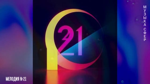 Георгий Шлифер "Мелодия №21"