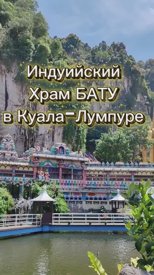 Куала-Лумпур. Индусский храм Бату.
