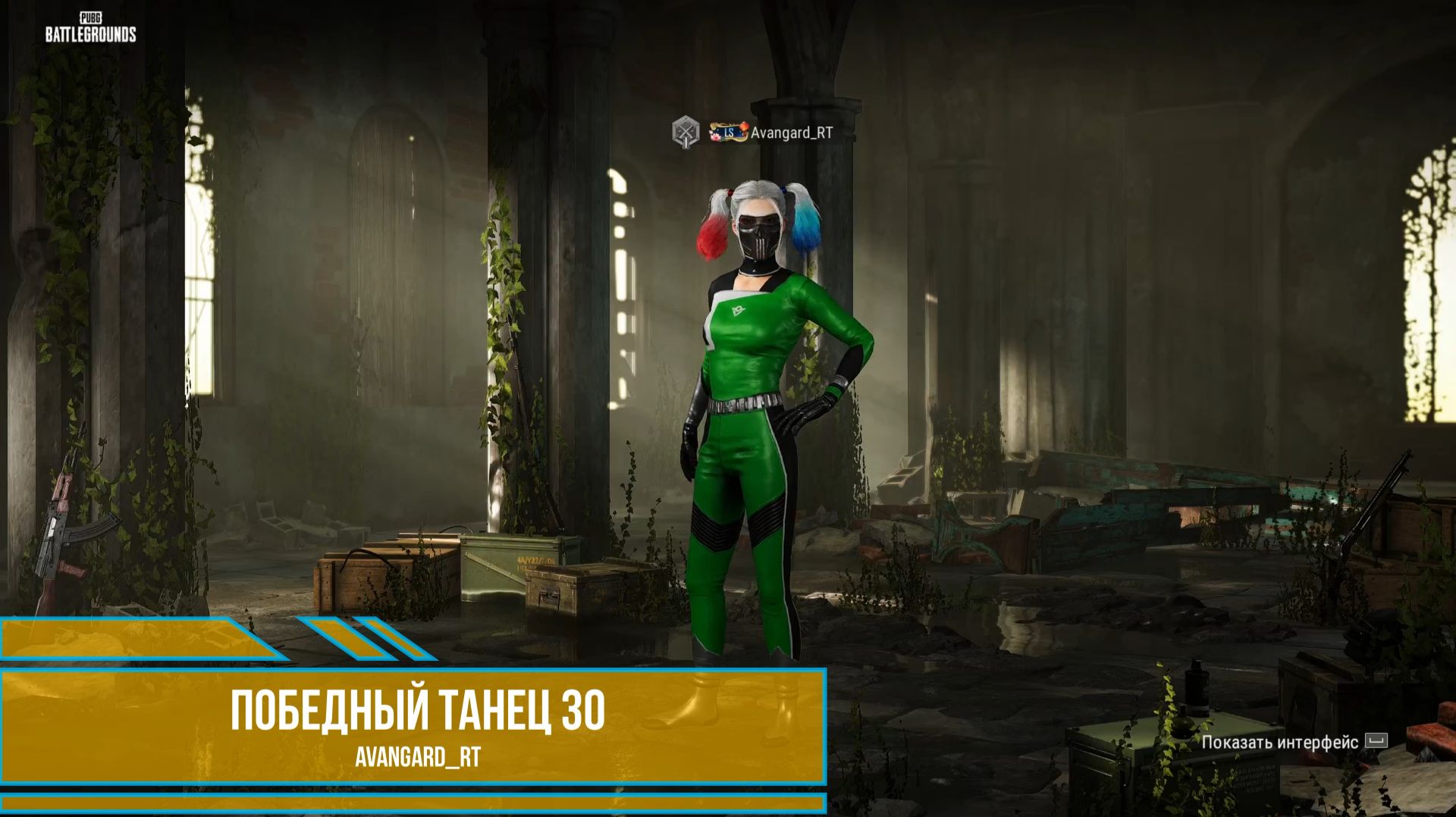 PUBG - Победный танец 30