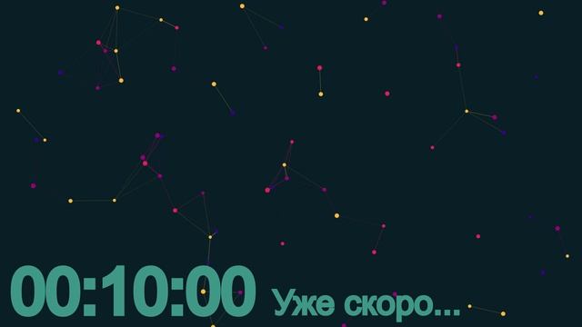 Таймер: 20 мин Уже скоро1920x1080 30fps Узлы 2