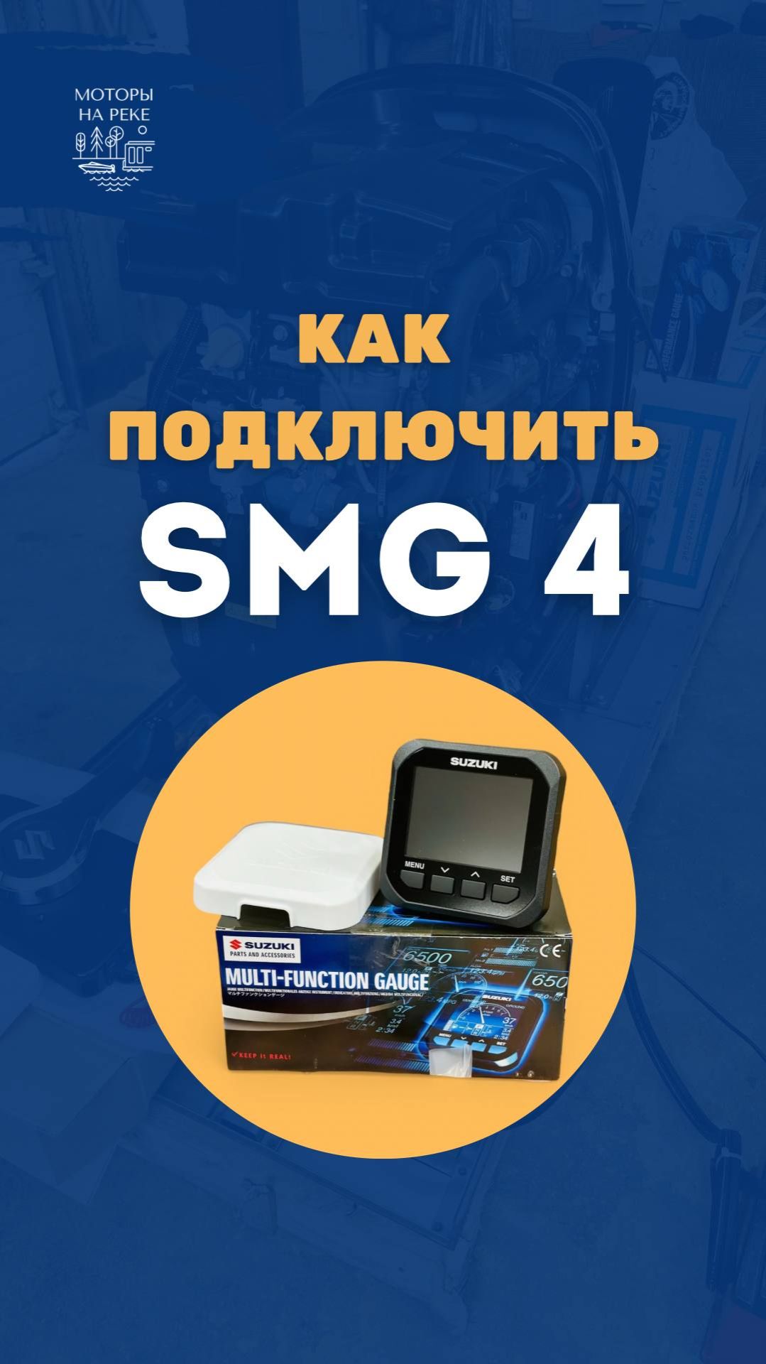 Как подключить цифровой прибор SMG 4 к лодочному мотору #лодка #boat #катер