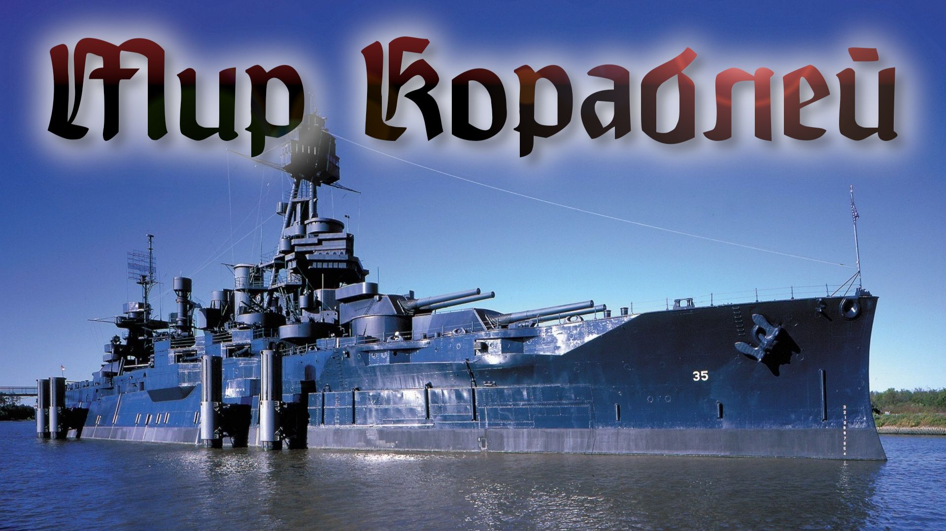 Мир кораблей на канале SERB