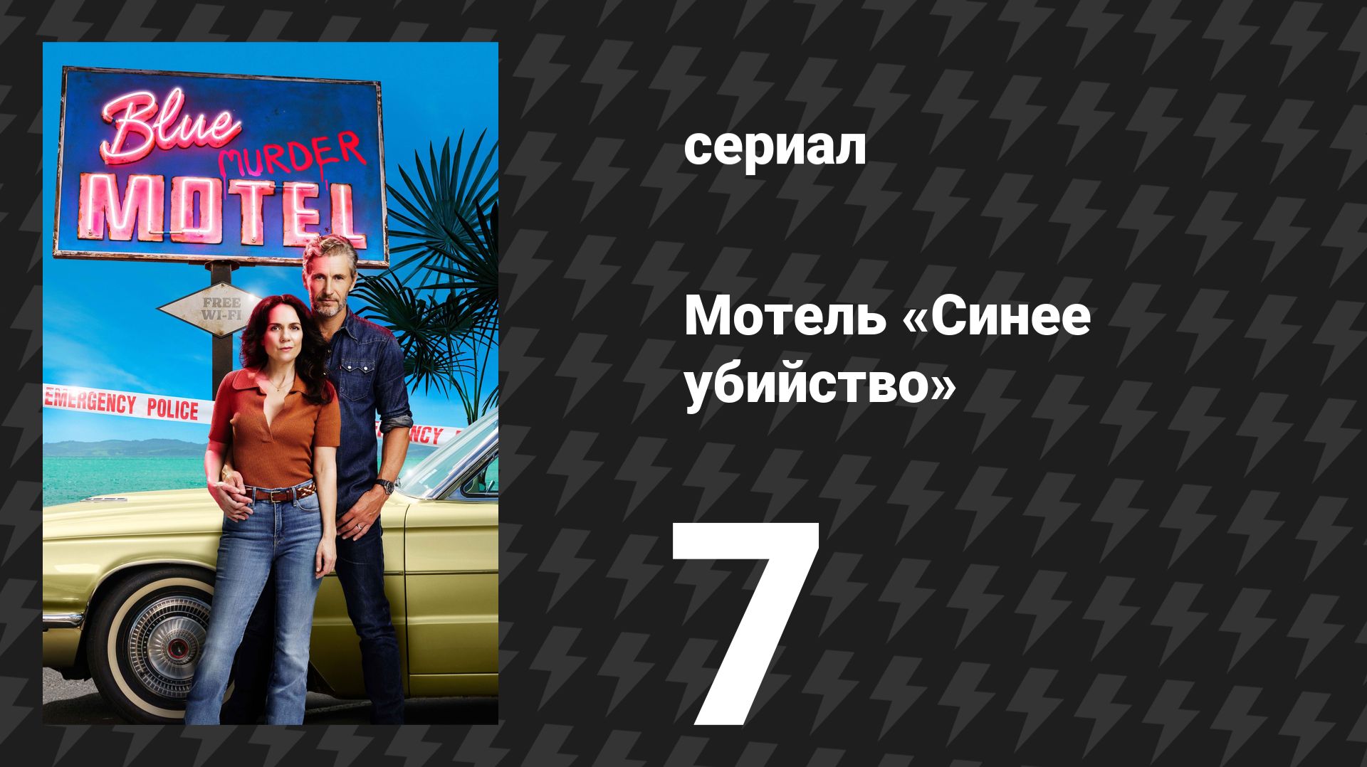 Мотель «Синее убийство» 7 серия (сериал, 2026)
