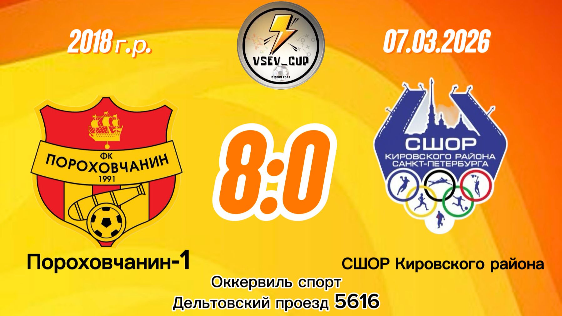 Порох1-СШОР Кировского р-на 8-0 (Igushkin team)