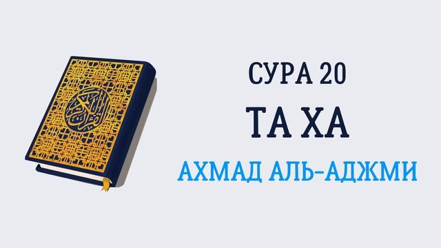 20.Сура "Та-Ха"