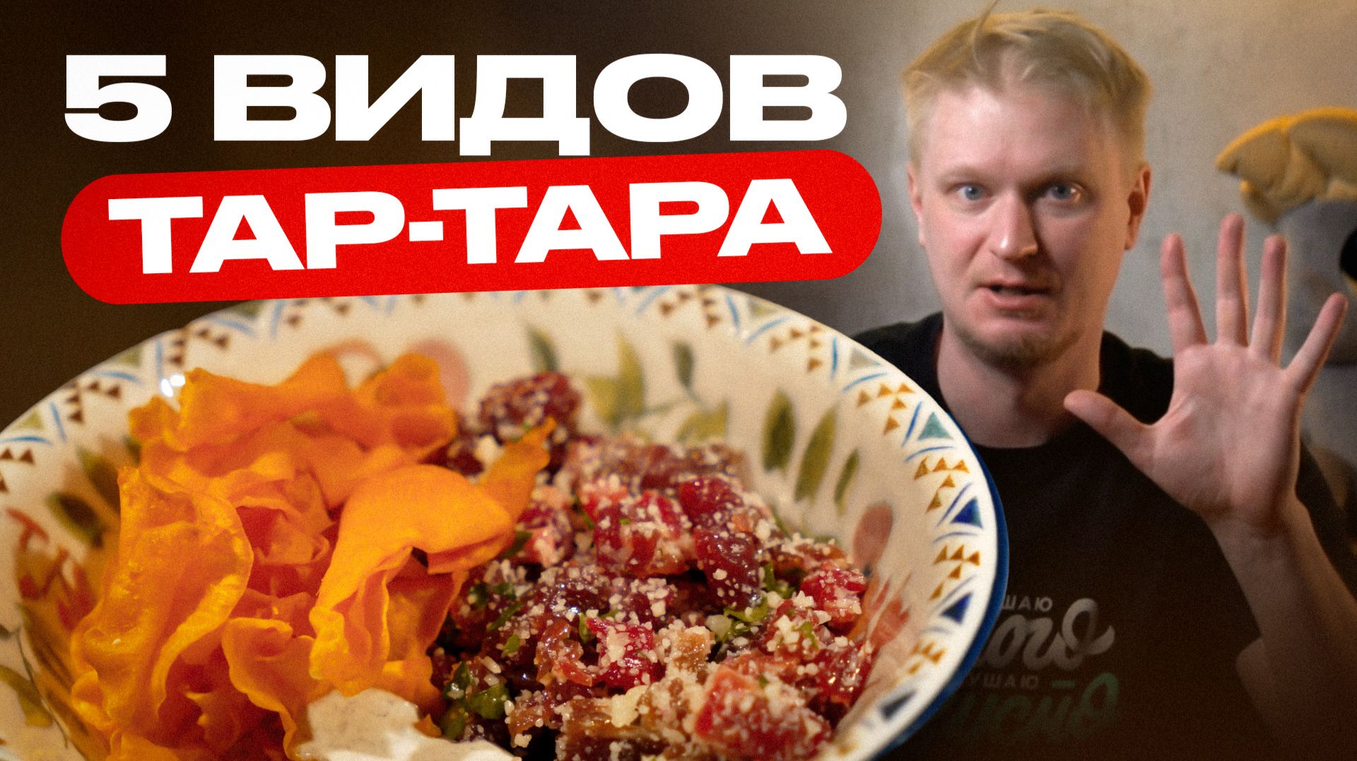 Затестили 5 видов тар-тара! Ресторан Vinch. Славный обзор