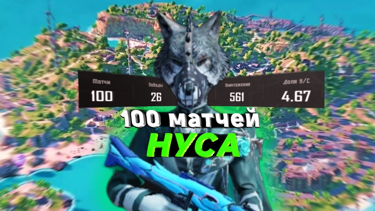 Я СЫГРАЛ 100 МАТЧЕЙ НА КАЖДОЙ КАРТЕ (НУСА) В PUBG MOBILE И ЭТО...