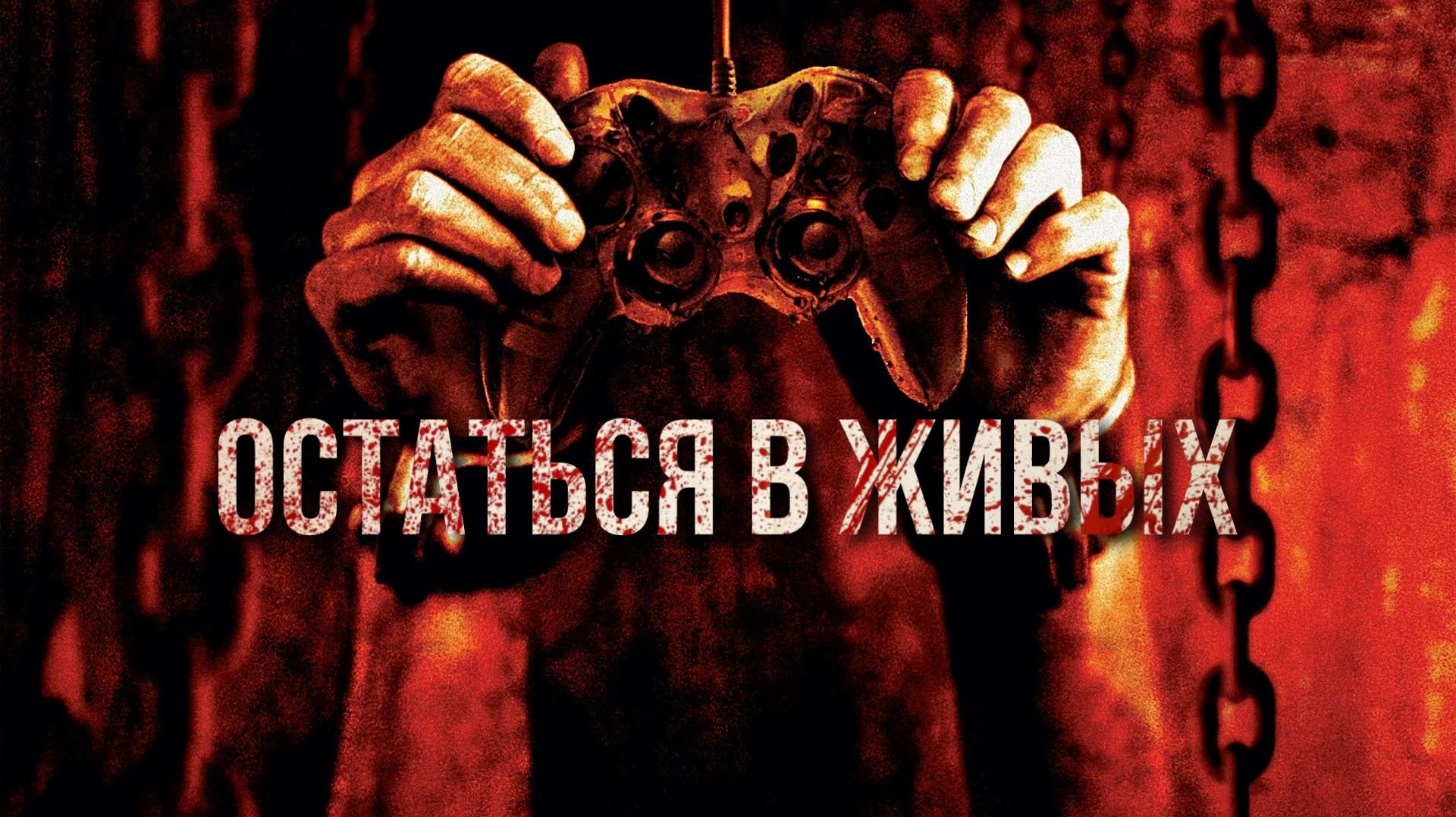 Остаться в живых (фильм 2006) / Stay Alive