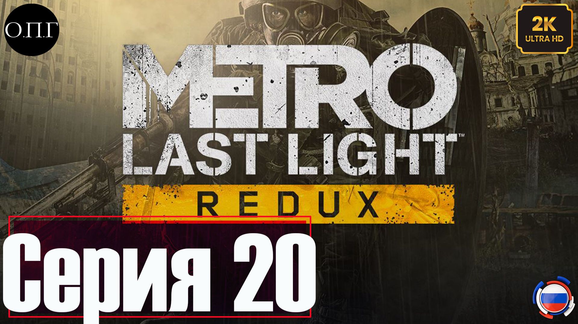 Metro Last Light Redux - Серия 20 - Финал - Последний Бой -