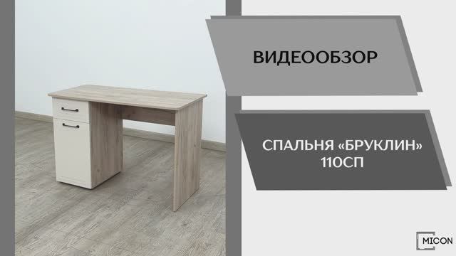 Micon Видео обзор. Спальня Бруклин 110СП.