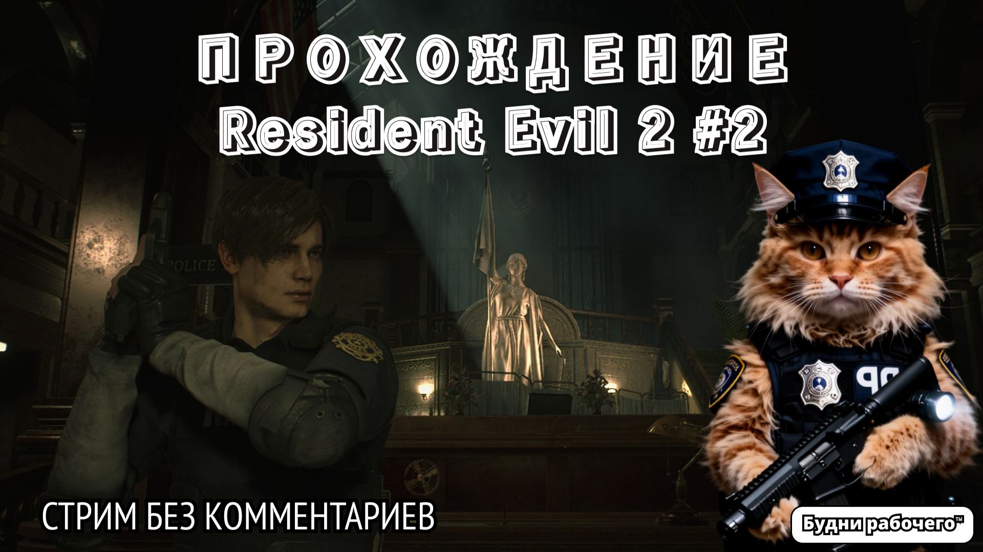 ПРОХОДИМ Resident Evil 2 №2 | Будни рабочего™ #игры #game #residentevil #steam