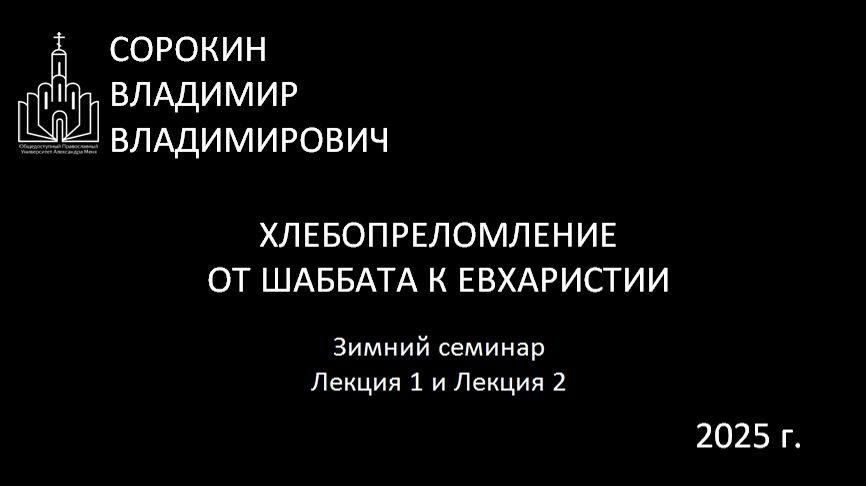 Хлебопреломление от Шаббата к Евхаристии Лекции 1+2 (27 12 25)