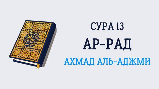 13.Сура "Ар-Раад" («Гром»)