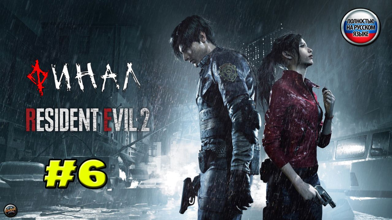 Впервые играю в Resident Evil 2 Remake [Часть #6. ФИНАЛ]. Леон. Русская озвучка