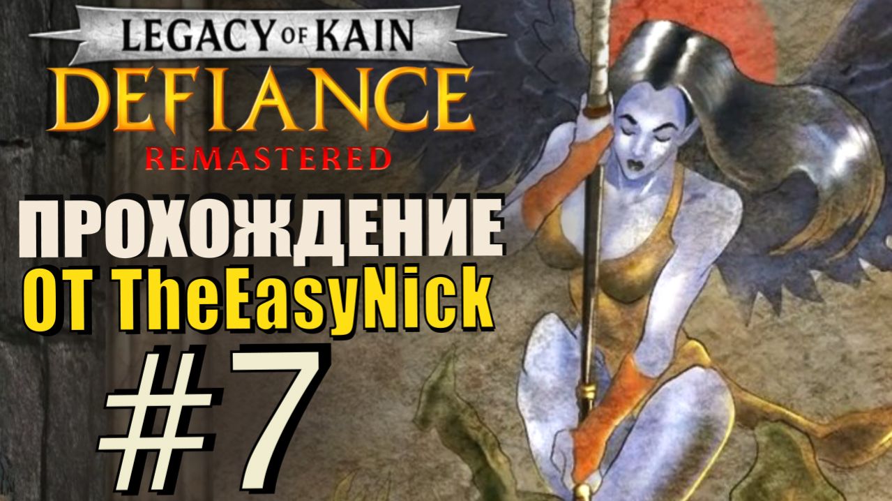 Legacy of Kain: Defiance (2026). Прохождение. #7. Поместье Ворадора.