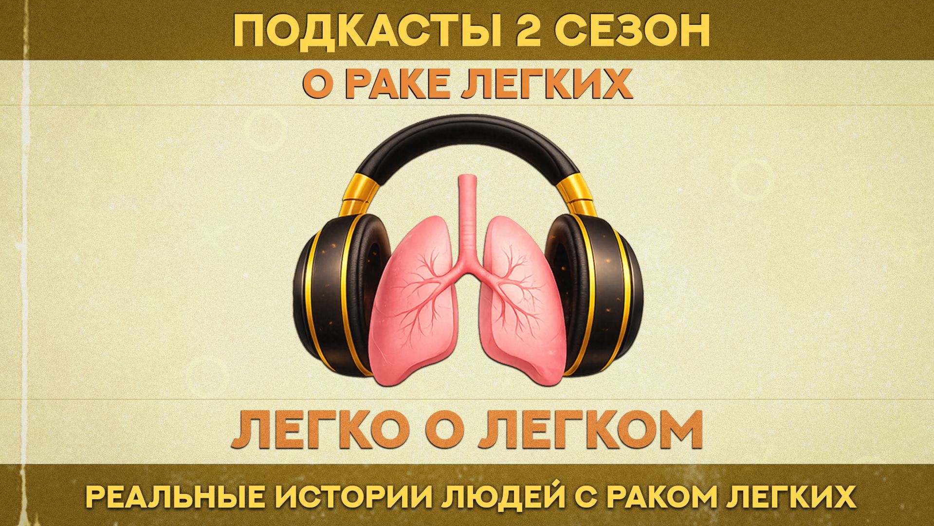 Легко о легком. 2 сезон 1 выпуск. История Корытко Александра