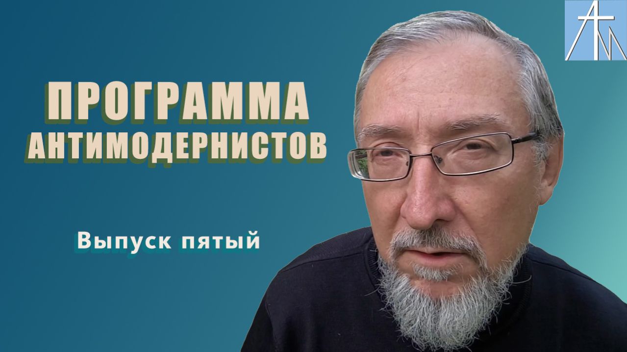 Лейбниц, классицисты, философы и филологи XX века. Программа антимодернистов. Выпуск пятый