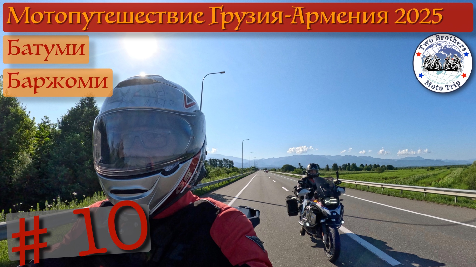 Мотопутешествие Грузия Армения 2025 часть 10