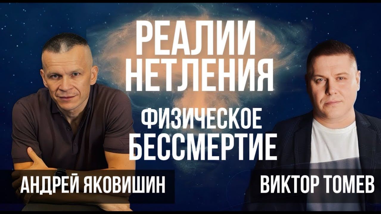 РЕАЛИИ НЕТЛЕНИЯ. ФИЗИЧЕСКОЕ БЕССМЕРТИЕ. Андрей Яковишин и Виктор Томев @in_heaven