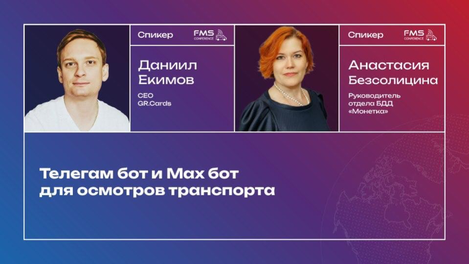 Бот для осмотра транспорта