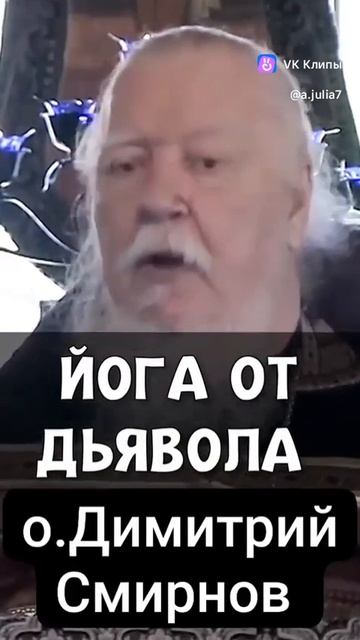 ☦ Йога от дьявола👹.