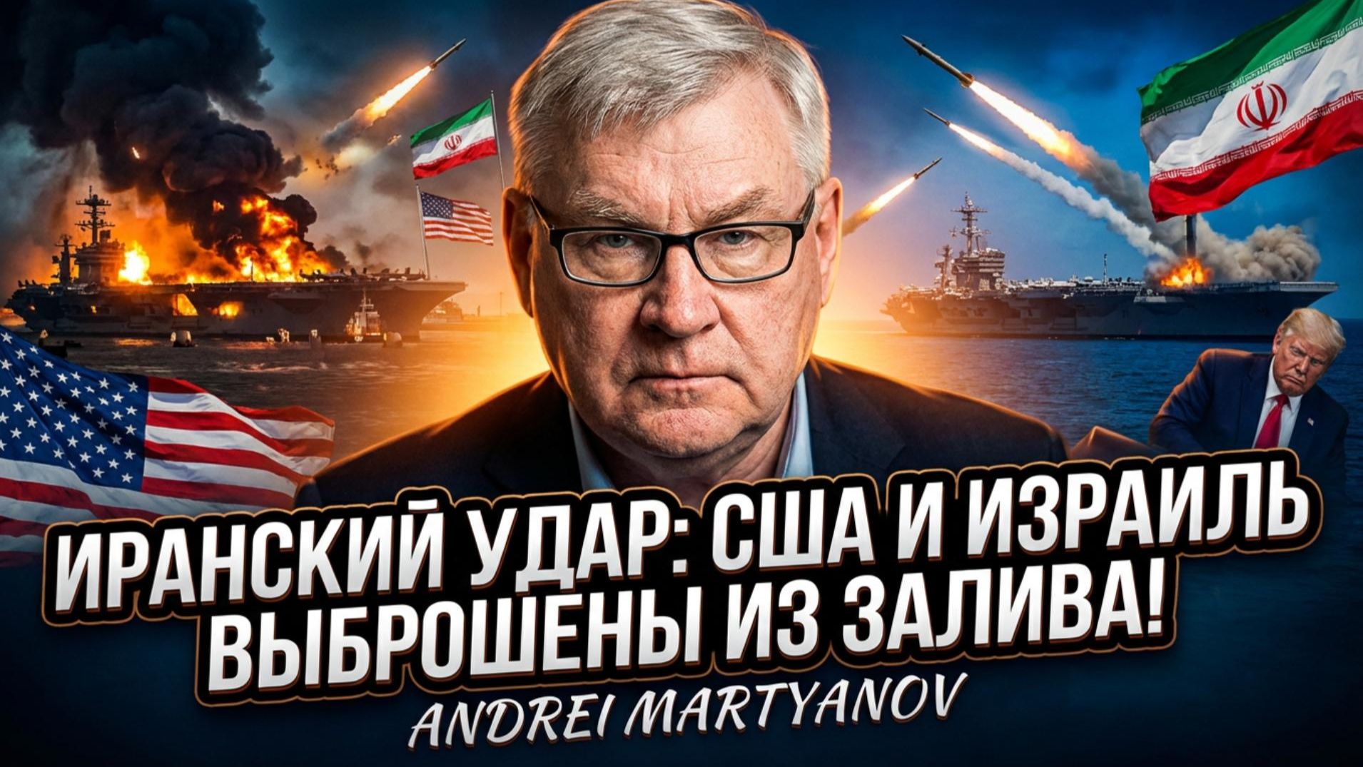 🚨Андрей Мартьянов | США и Израиль вытеснены из залива: Иран уничтожил базы США, Трамп снова солгал