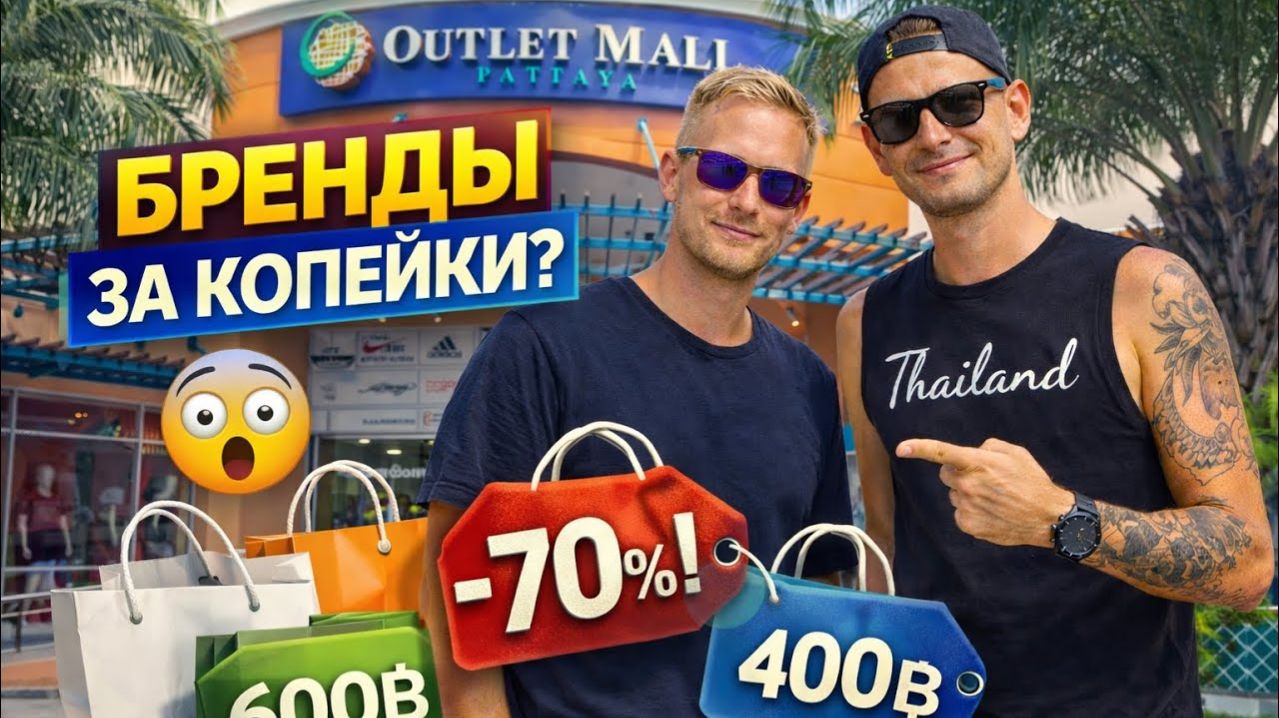 Outlet Mall Паттайя — стоит ли ехать за брендами?