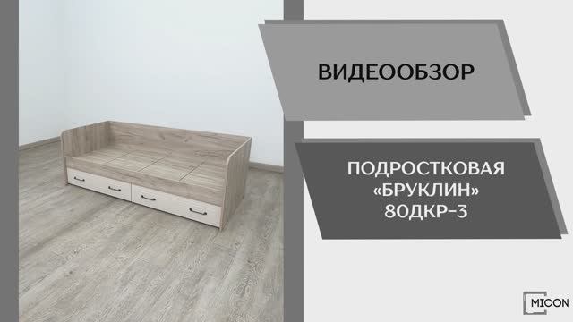 Micon Видео обзор. Подростковая Бруклин 80ДКР-3.