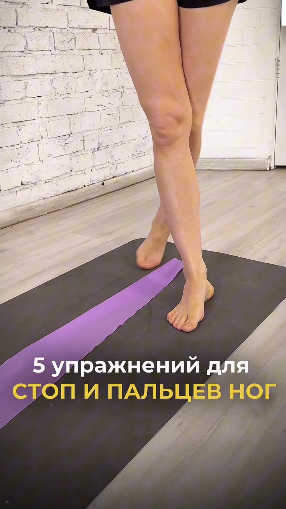 Активируй СТОПЫ / верни подвижность и сними усталость ног #стопы #здоровыестопы #упражнениядлястоп