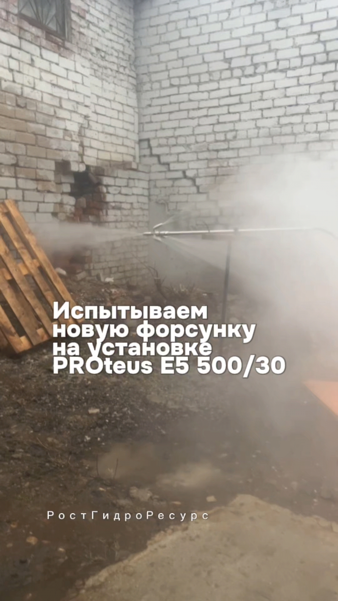Испытываем новую форсунку на установке PROteus E5 500/30 🤟🤟🤟 #proteus #гидродинамика #канализация