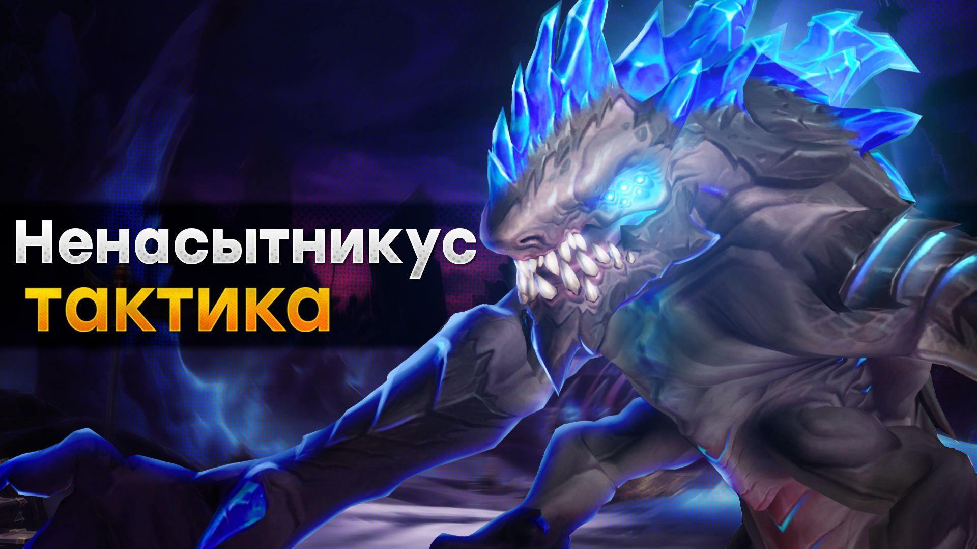 [Тактика] Ненасытникус | Шпиль Бездны