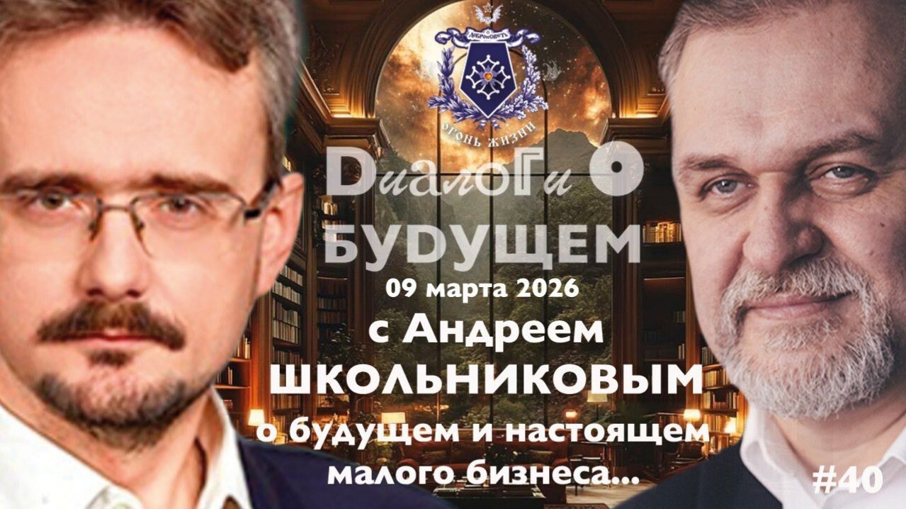 Диалоги о БУДУЩЕМ с Андреем ШКОЛЬНИКОВЫМ. 09 марта 2026. О будущем и настоящем малого бизнеса...