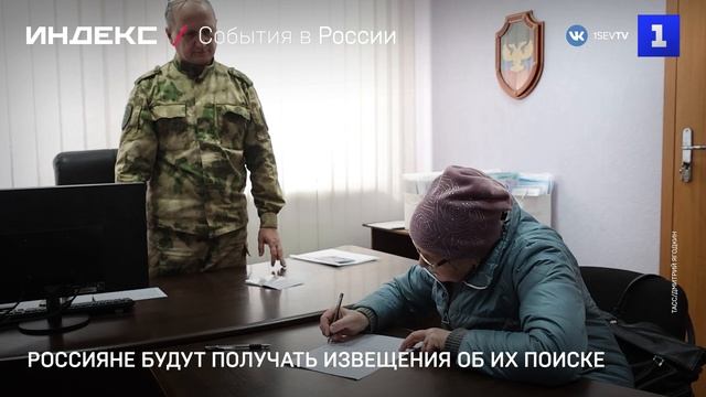 Россияне будут получать извещения об их поиске