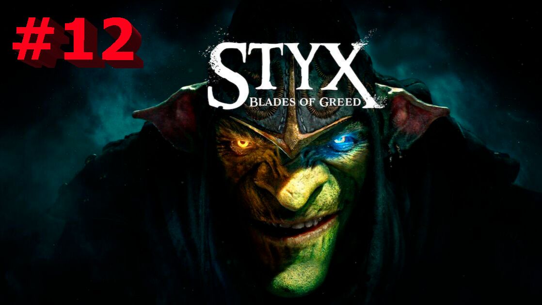 Styx  Blades of Greed -Часть#12