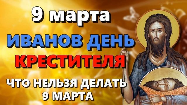 9 марта Что можно делать в этот день, а чего нельзя