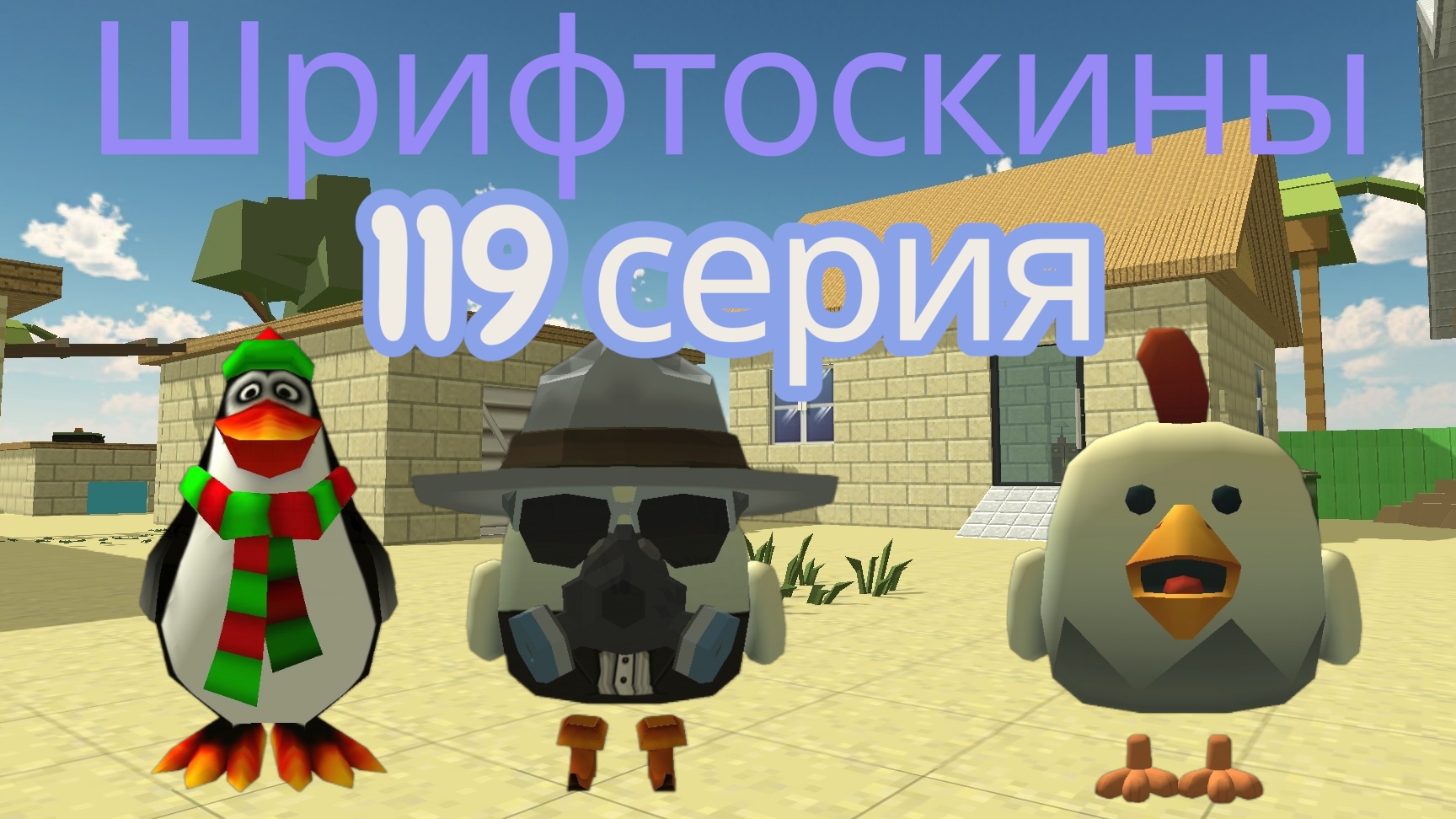 шрифтоскины 12 сезон 119 серия острый сюжет