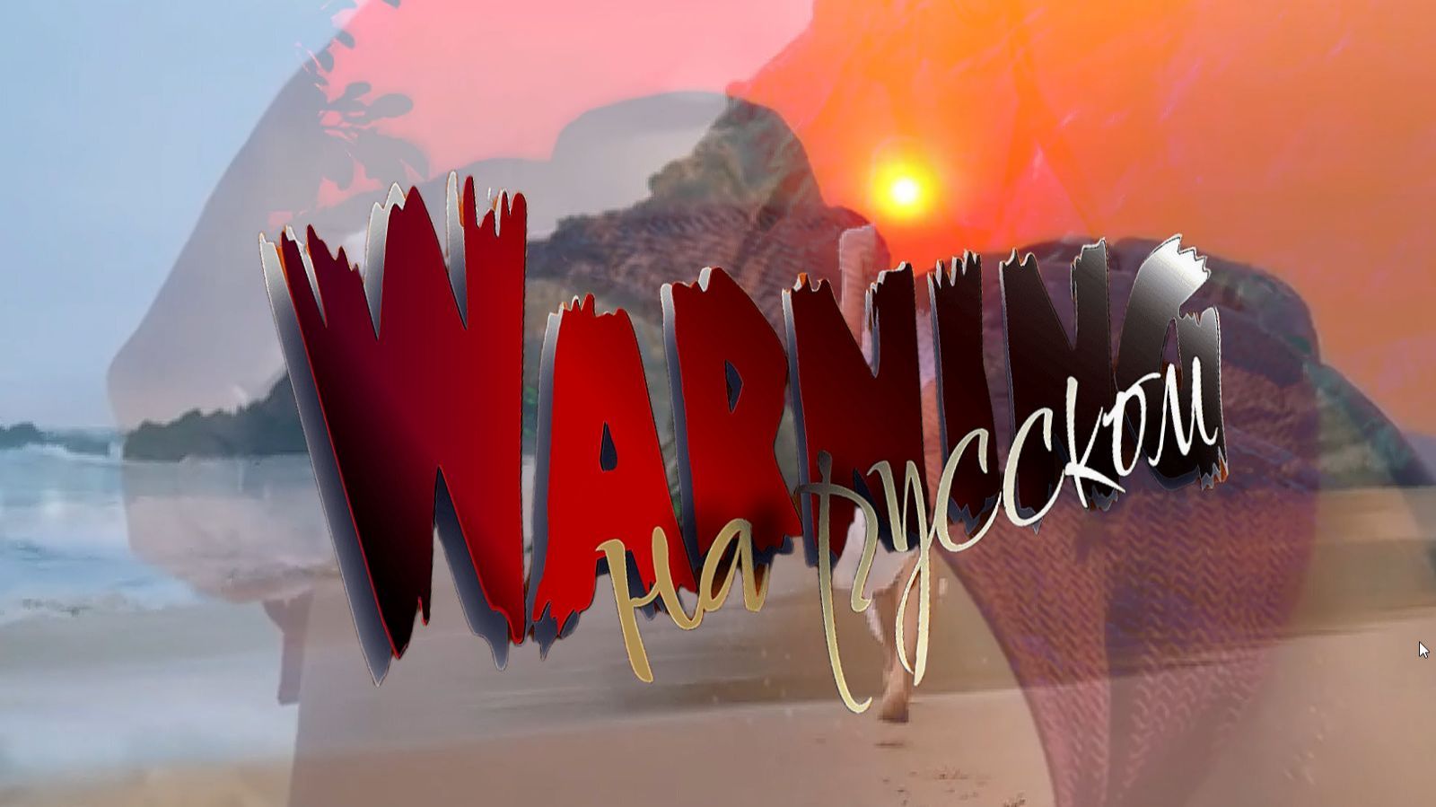 202...Warning на русском