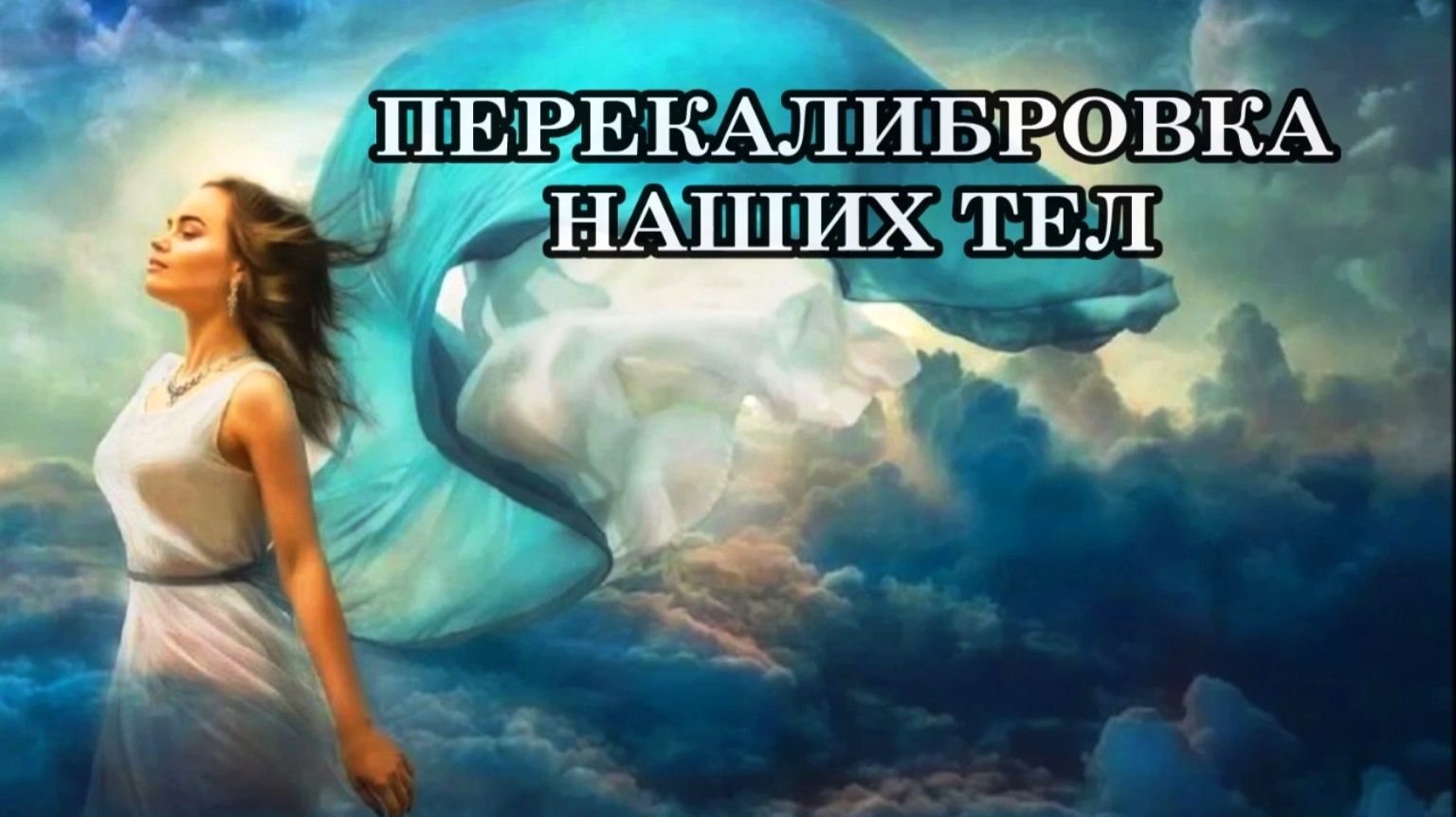 ПЕРЕКАЛИБРОВКА НАШИХ ТЕЛ. Наше плотное тело проходит активную трансформацию в световое.