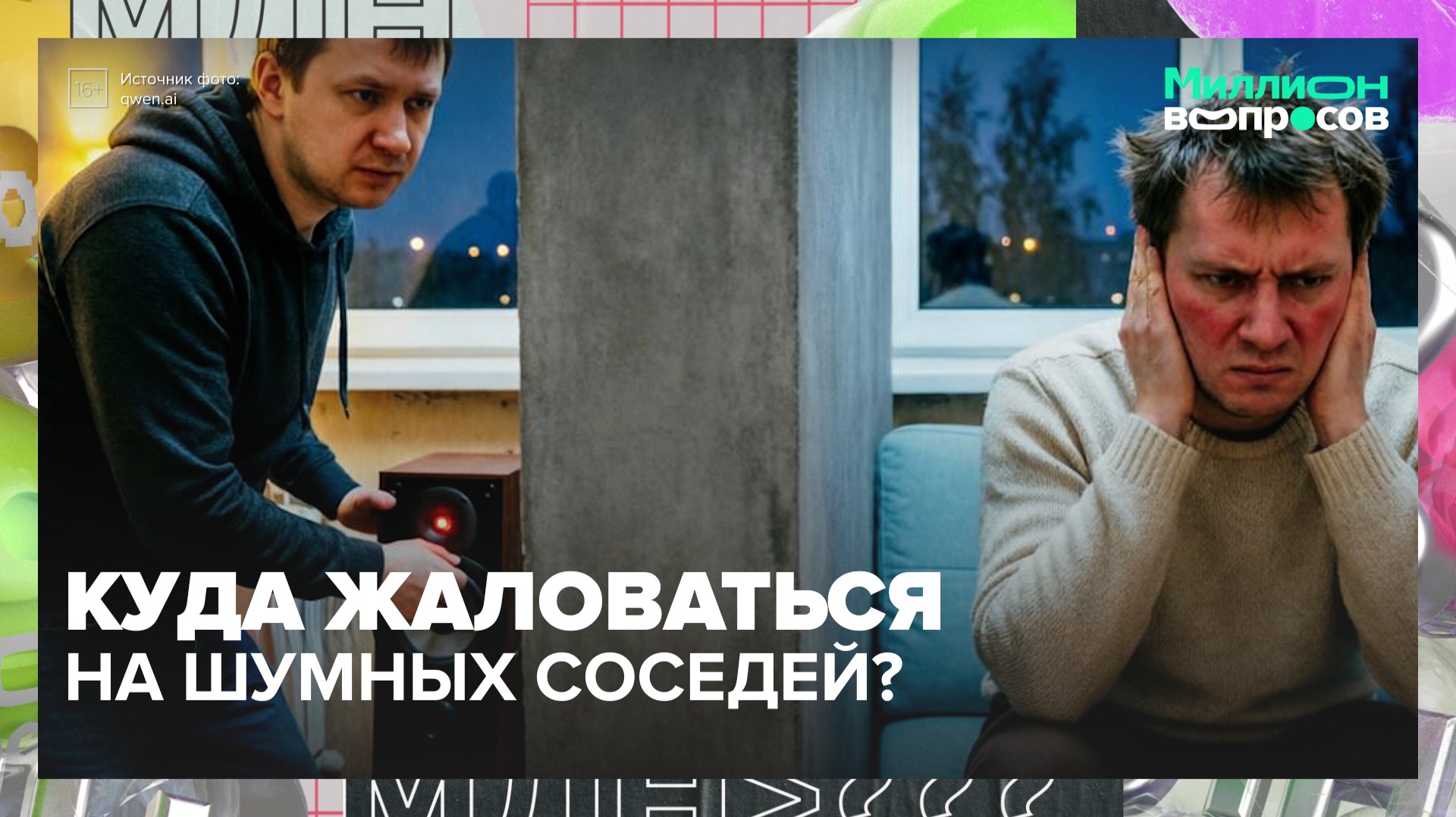 Куда жаловаться на соседей, которые шумят ночью? | Миллион вопросов — Москва 24