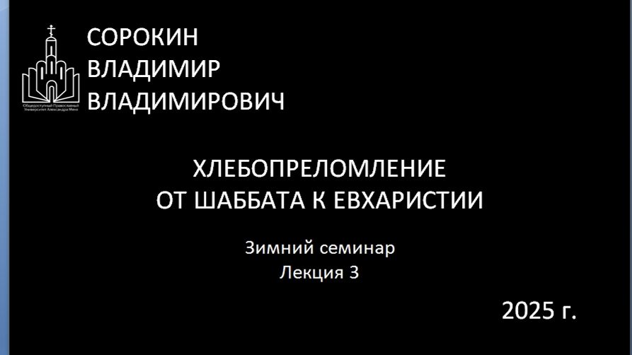 Хлебопреломление от Шаббата к Евхаристии Лекция 3