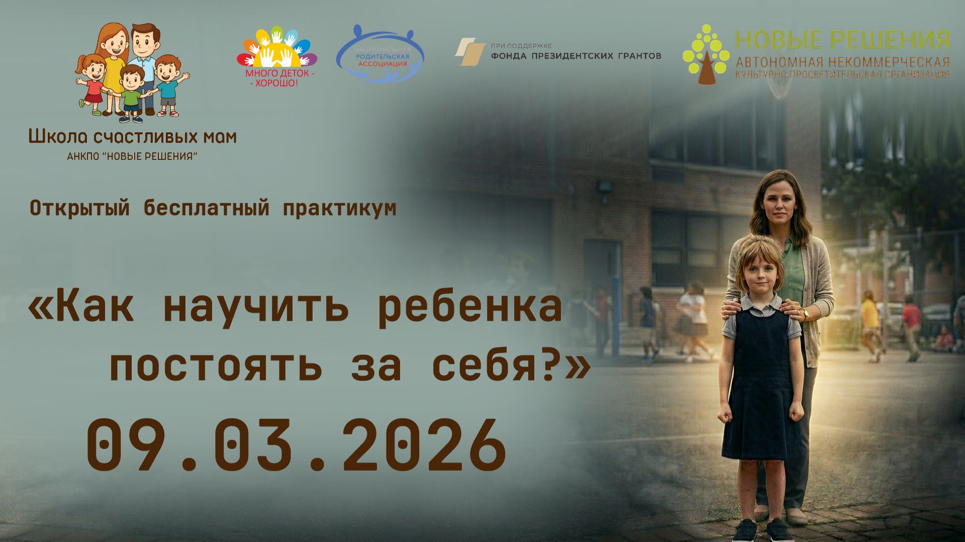 09.03.2026 практикум «Как научить ребенка постоять за себя?»