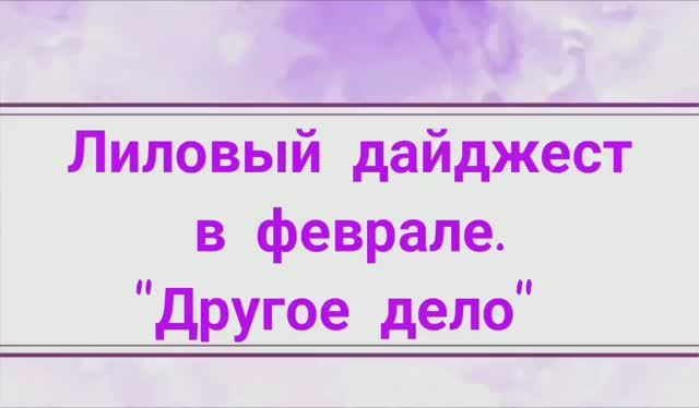 ✨ Дайджест событий в «Лиловом доме» в феврале ✨